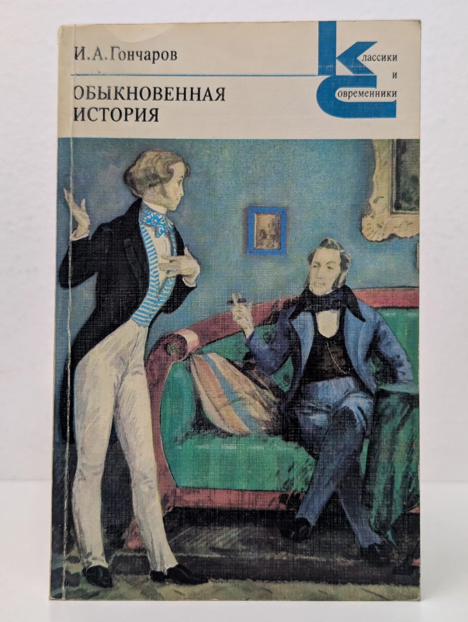 Классики и современники. Обыкновенная история Гончаров Иван Александрович 1980