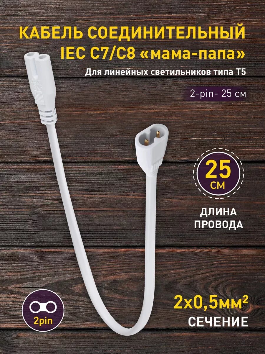 Кабель соединительный для линейного светильника ЭРА FT-C7-C8-0,25 0.25 м коннекторы IEC C7- IEC C8