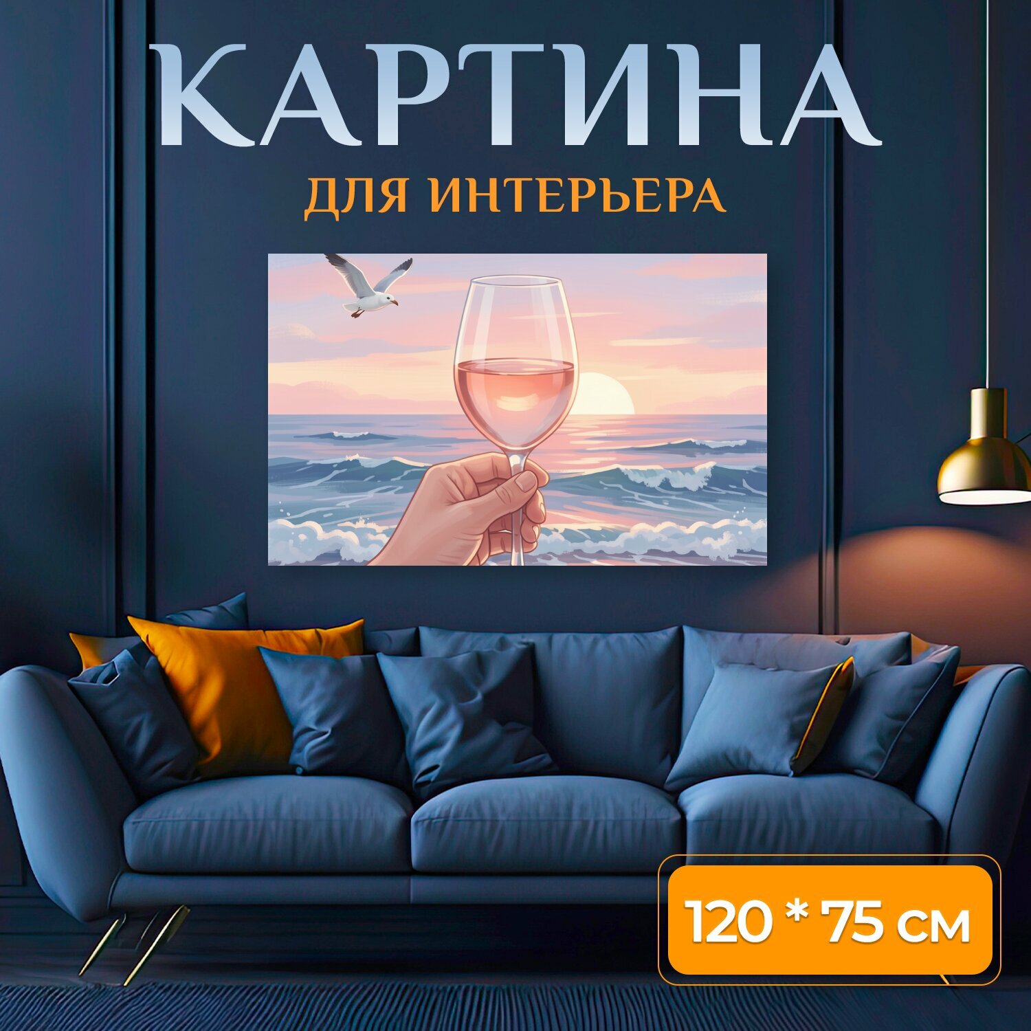 Картина на холсте "Бокал на фоне морского заката. Романтичная иллюстрация: рука держит прозрачный фужер с розовым напитком на фоне лазурных." на подрамнике 120х75 см. для интерьера