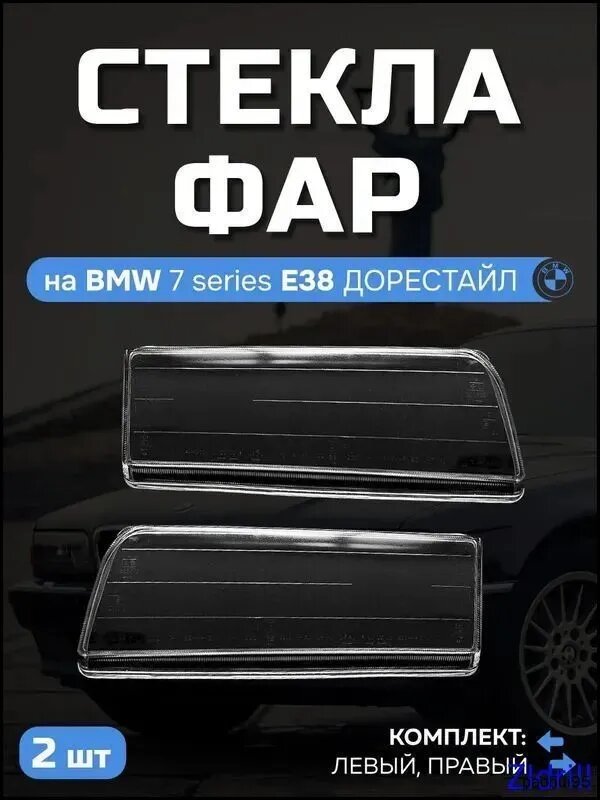 Стекло фары, арт. 202211, 2 шт.