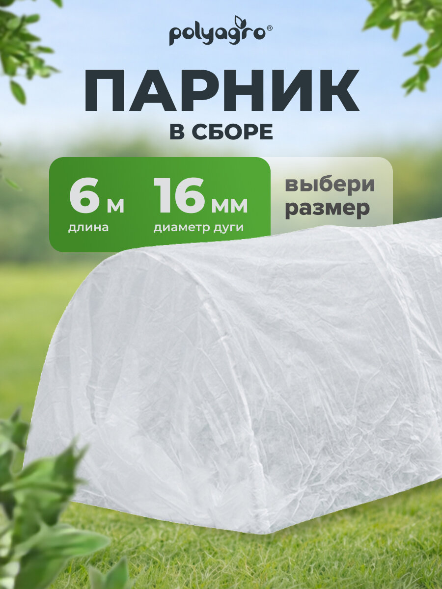 Теплица парник для рассады из дуг с укрывным материалом 6м спанбонд 32 г/м2 Polyagro