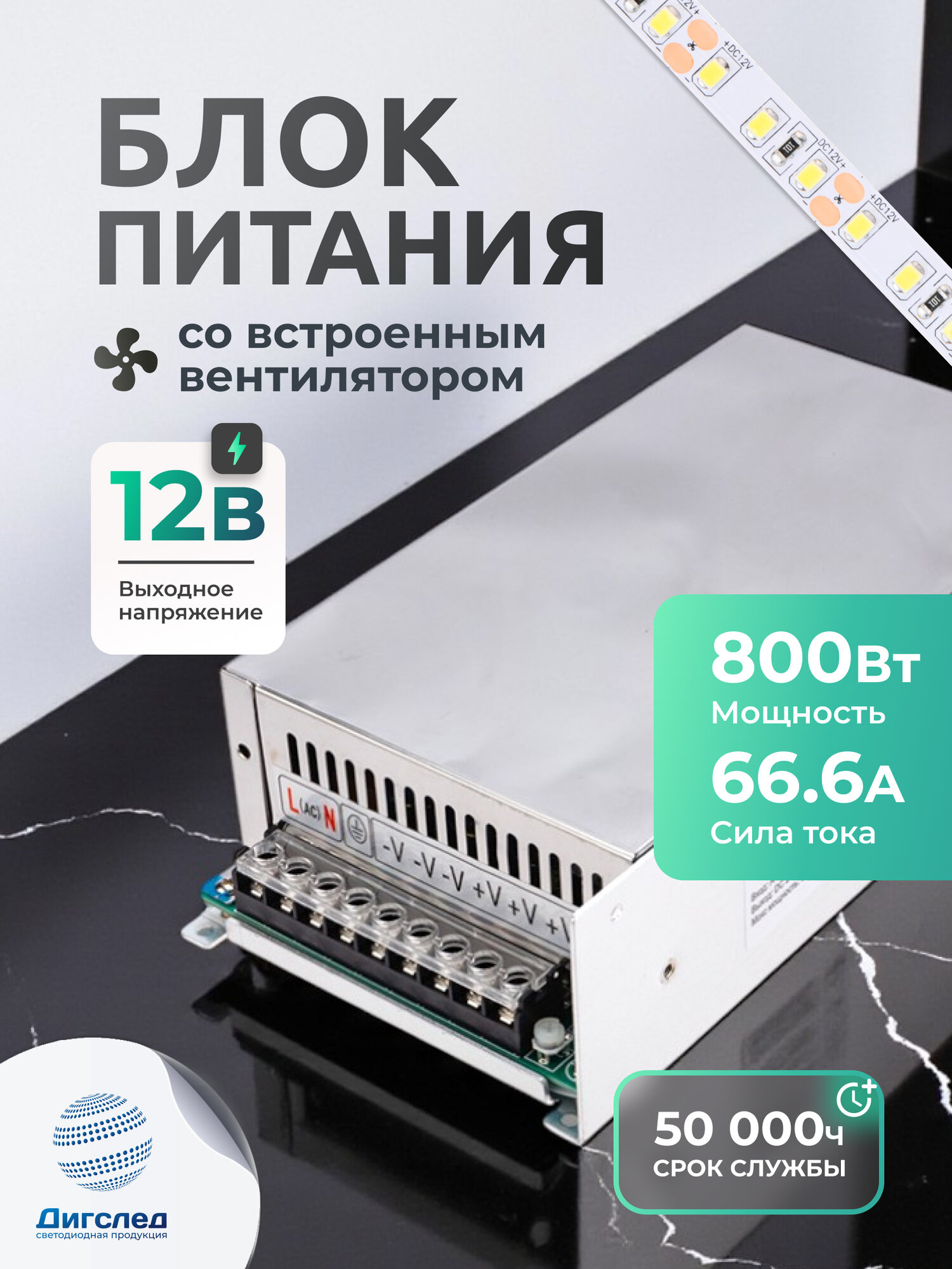 Блок питания 800вт /12в для LED-ленты, светодиодной ленты, люстры, лампы, модулей, драйвер 800W /12V, 67A DIGSLED