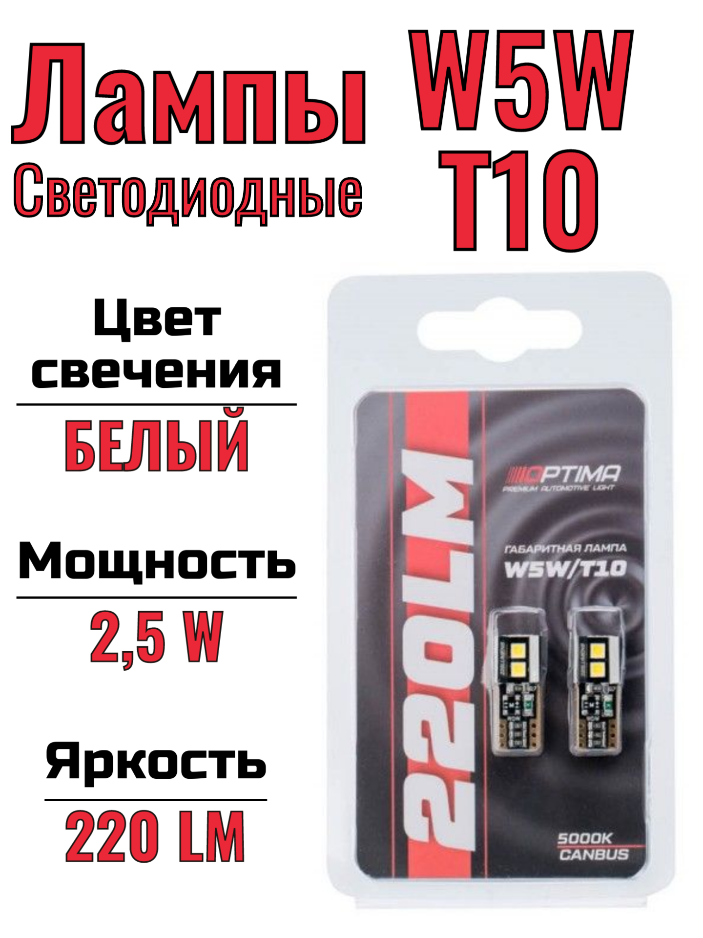 Светодиодные лампы W5W (T10) Optima Premium 220Lm LG Chip CAN