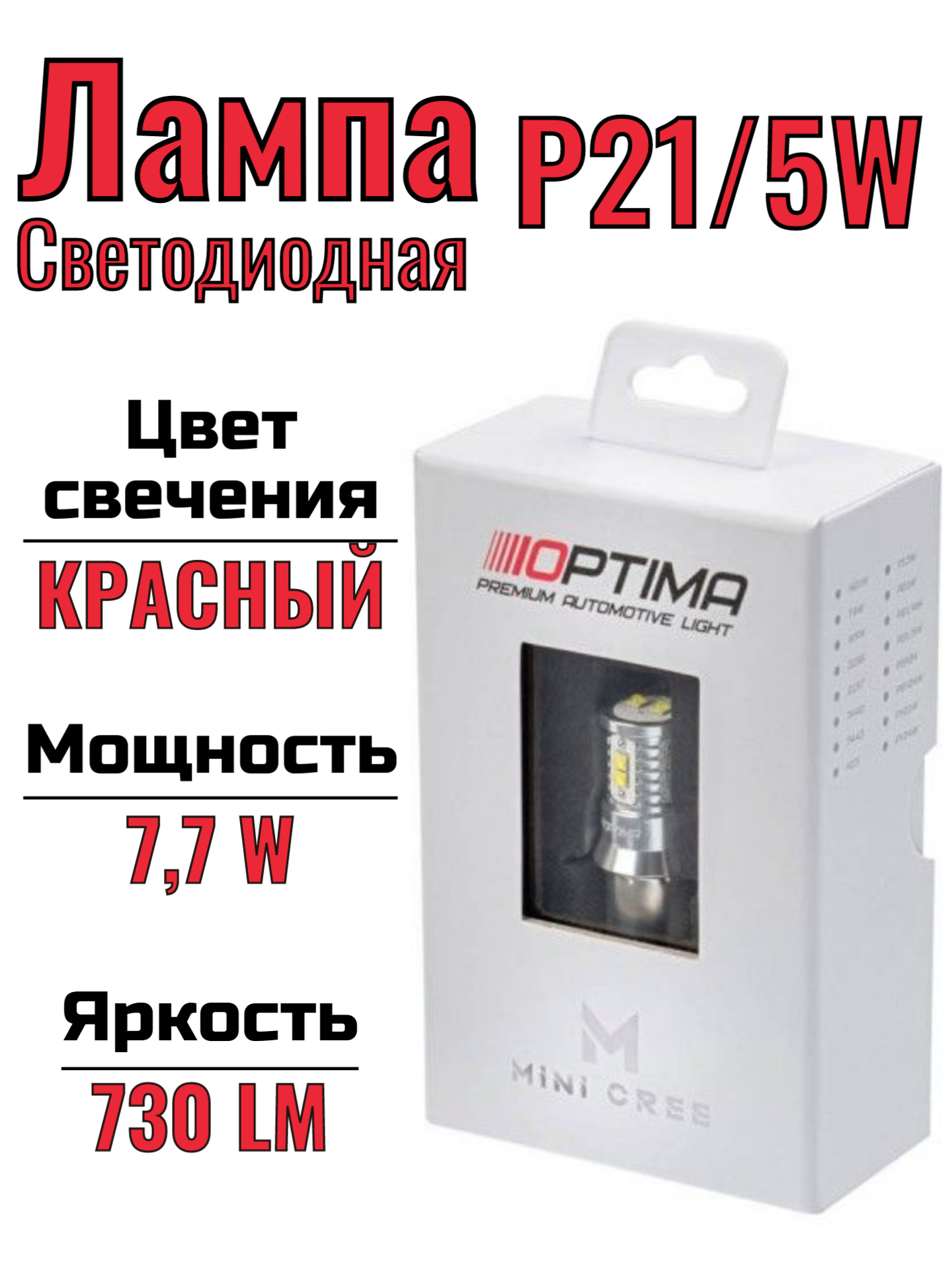 P21/5W Optima MINI RED, CAN, CREE XB-D*10, 5500K, 50W, 12V, (BAY15D), двухконтактная