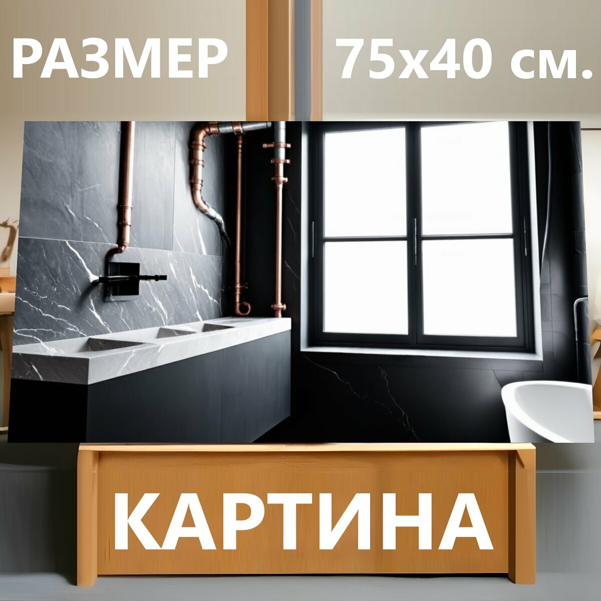 Картина на холсте "Лофт — стильная ванная комната с индустриальными деталями, крышей из чёрного бетона и большим окошком. замысловатые трубы и." на подрамнике 75х40 см. для интерьера