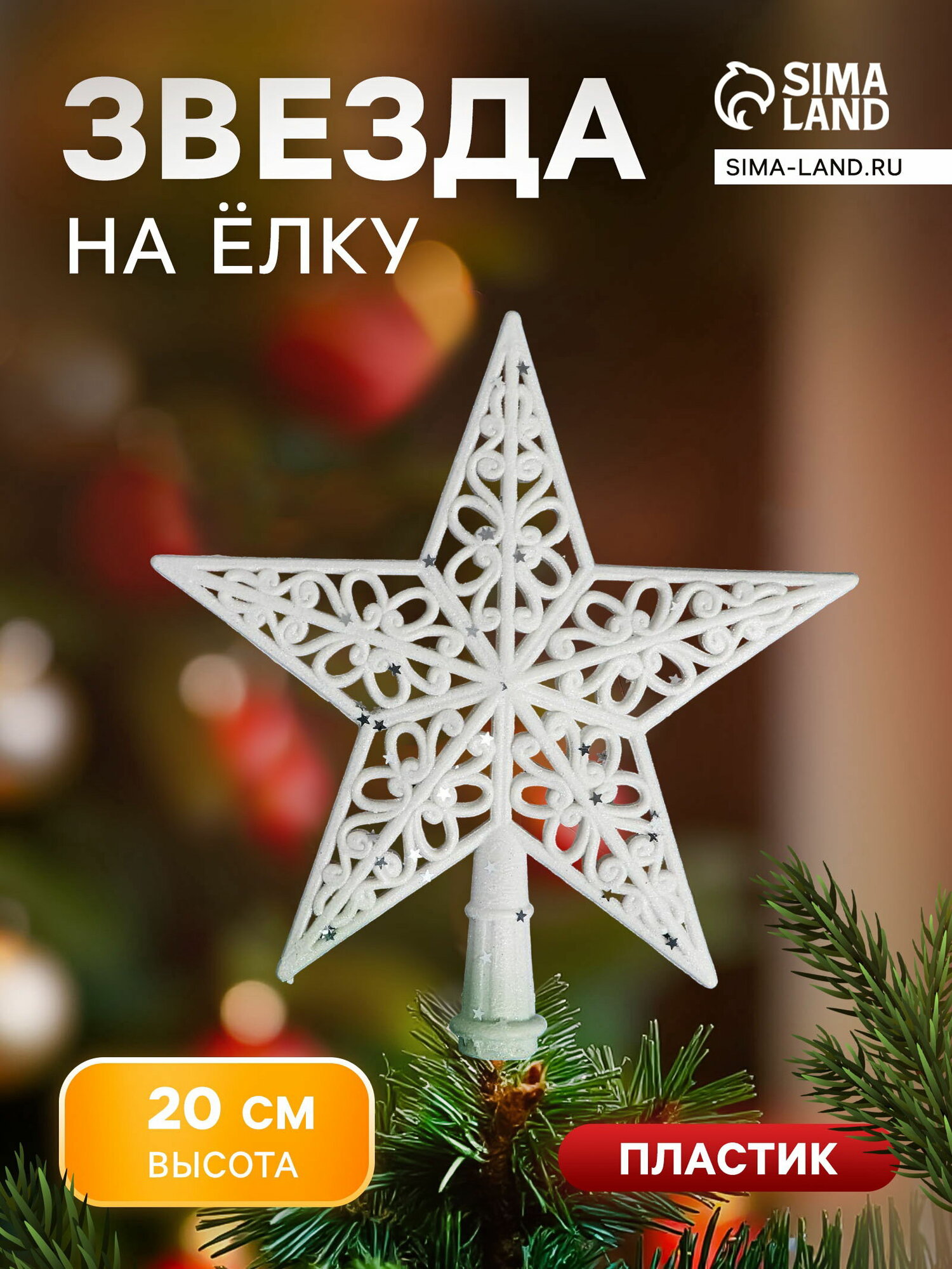 Звезда на ёлку, стиль: ар-деко, форма игрушки: наконечник на ёлку