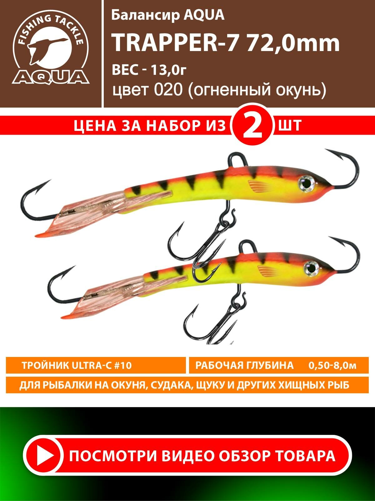 Балансир для зимней рыбалки AQUA TRAPPER (new)-7 72,0mm, вес - 13,0g, цвет 020 (огненный окунь) 2шт