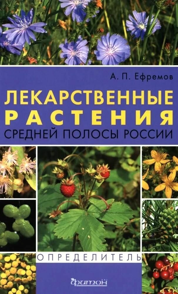 Лекарственные растения средней полосы России. Определитель