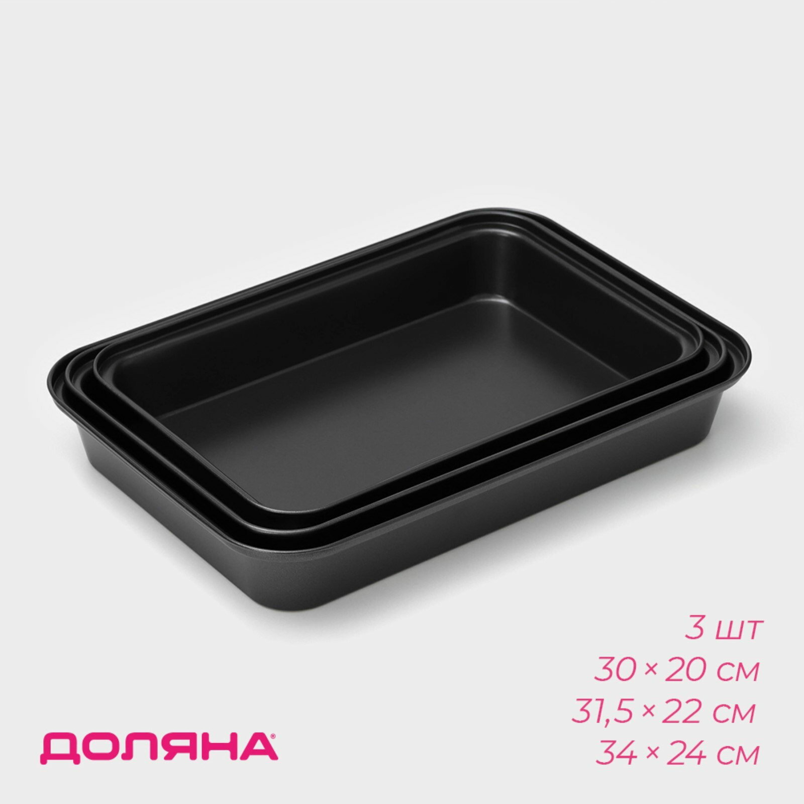 Набор противней "Жаклин", 3 предмета: 34x24 см, 31.5x22 см, 30x20 см, антипригарное покрытие, цвет чёрный