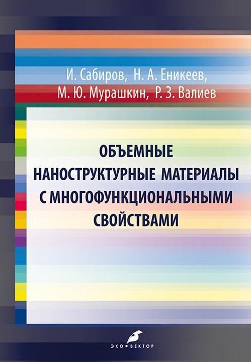 Объемные наноструктурные материалы с многофункциональными свойствами