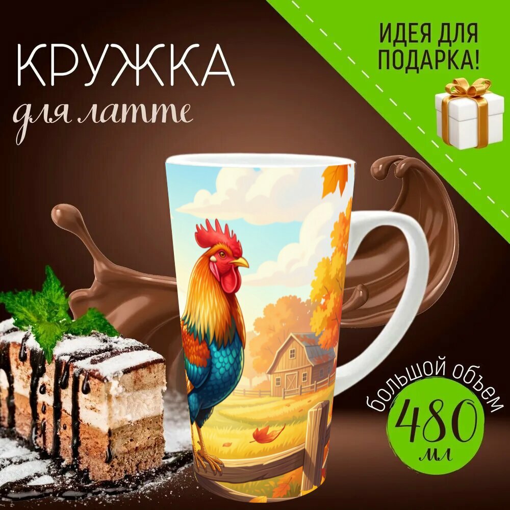 Кружка латте керамическая большая для чая и кофе с прикольным принтом "Петух на сельском заборе. Яркая осенняя сцена в мультяшной стилистике: пестрый домашний петух на." 500 мл.