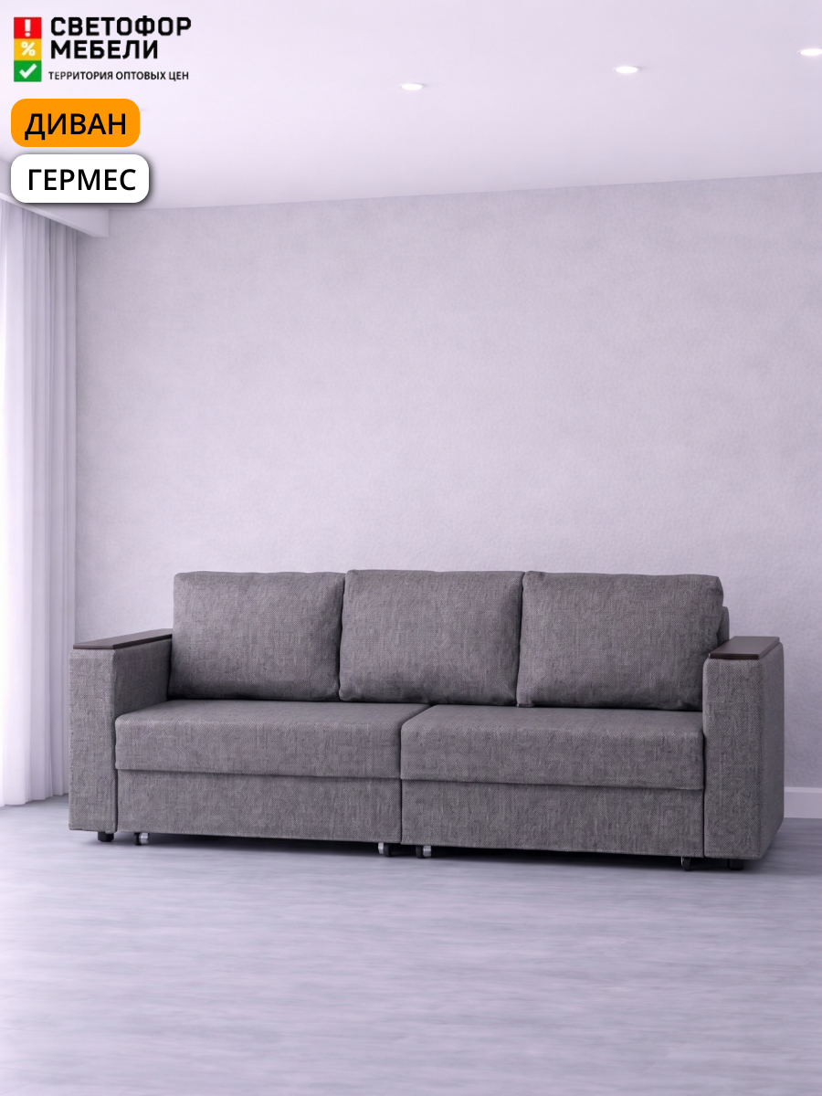 Диван-кровать Гермес рогожка светло-серая Ш 2270хВ 830хГ 790