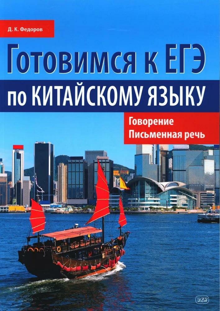 Готовимся к ЕГЭ по китайскому языку. Говорение. Письменная речь. Учебное пособие