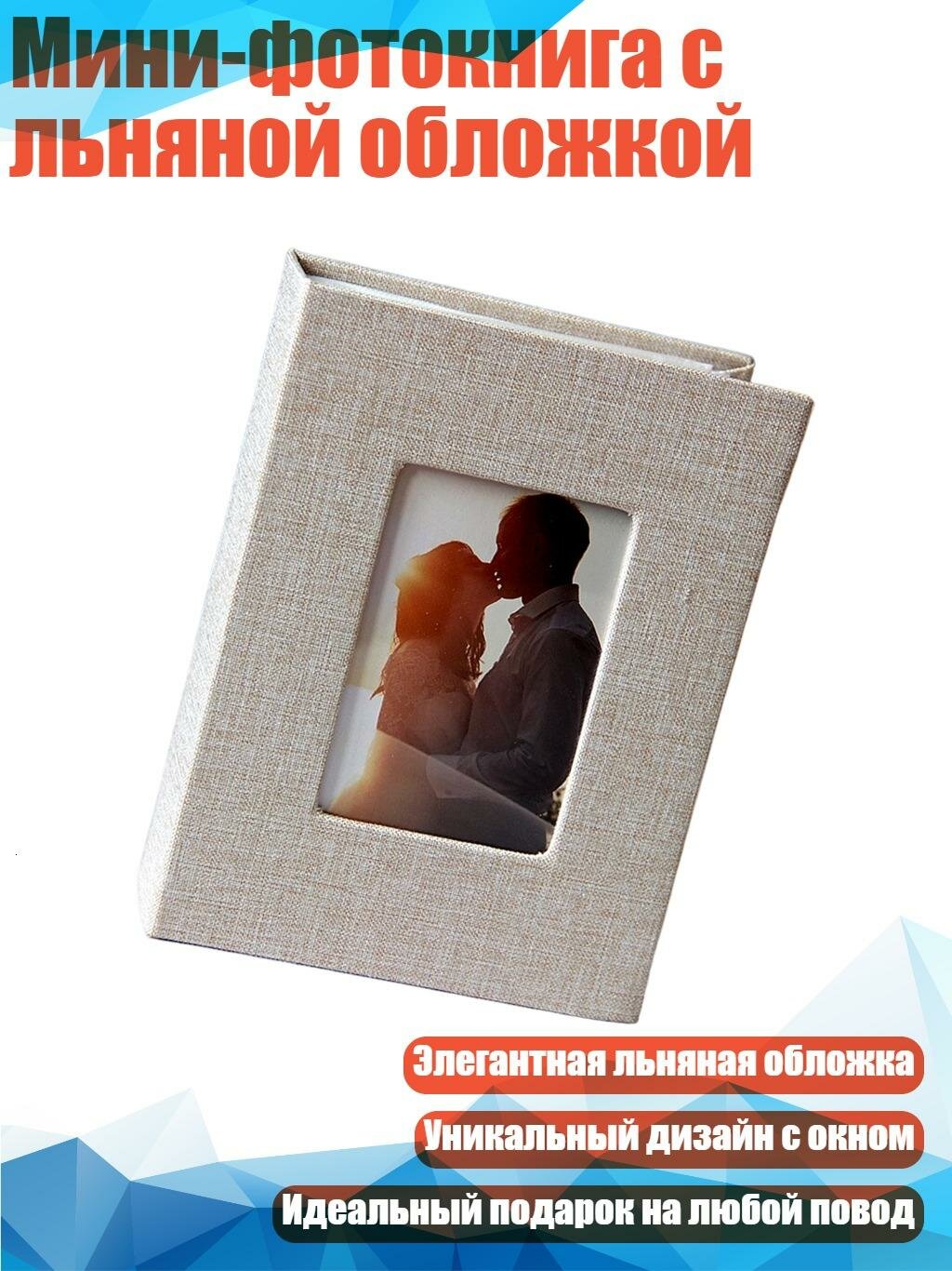 Мини-фотокнига с льняной обложкой, Бежевый - 6 дюймов 100