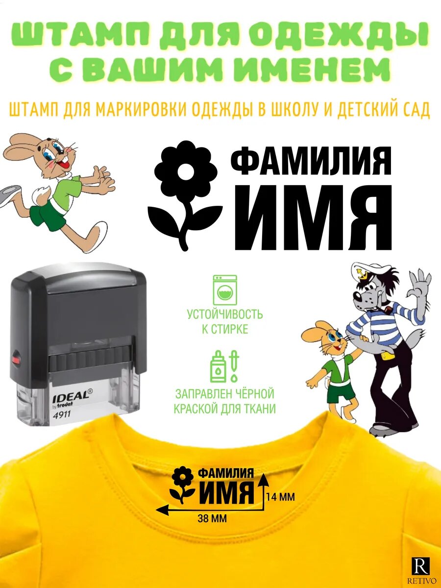 Штамп для одежды ребенку в детский сад, школу, лагерь, печать для детей, автоматический