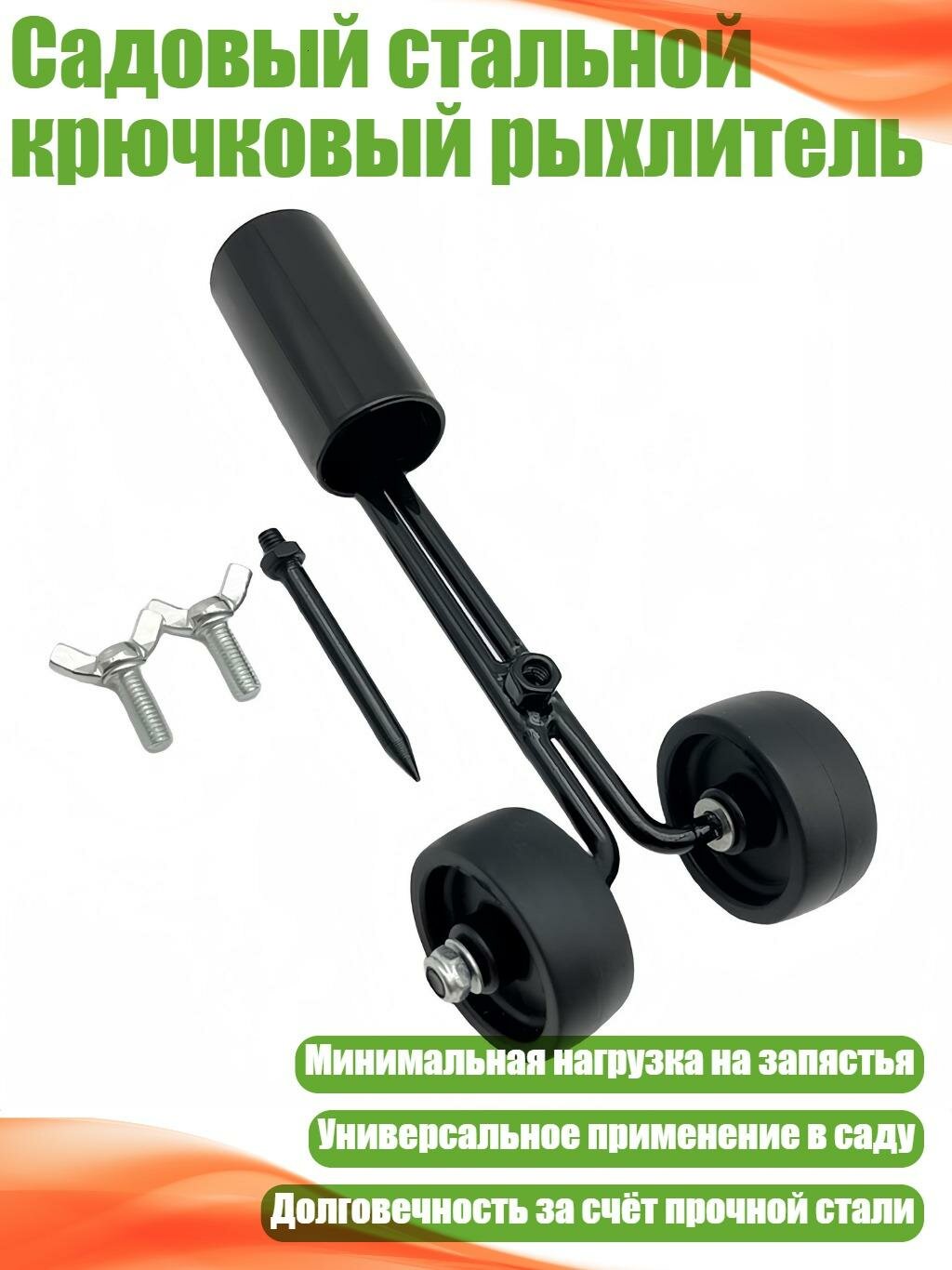 Садовый стальной крючковый рыхлитель, Прямой крючок