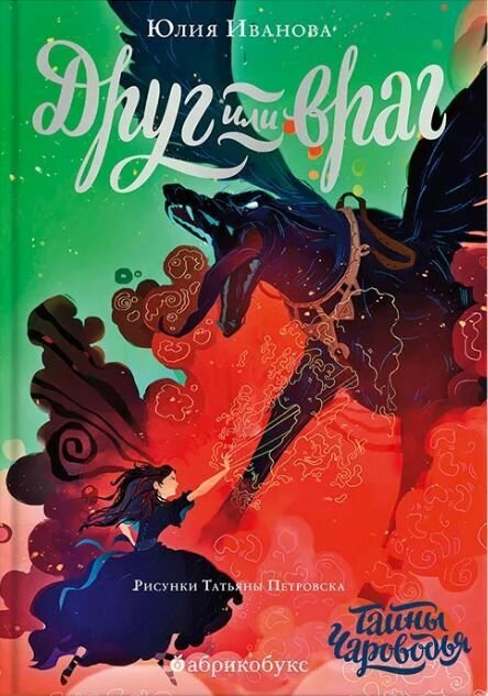 Тайны Чароводья. Друг или враг. Книга вторая