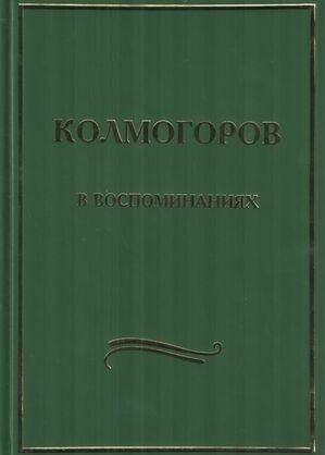 Колмогоров в воспоминаниях