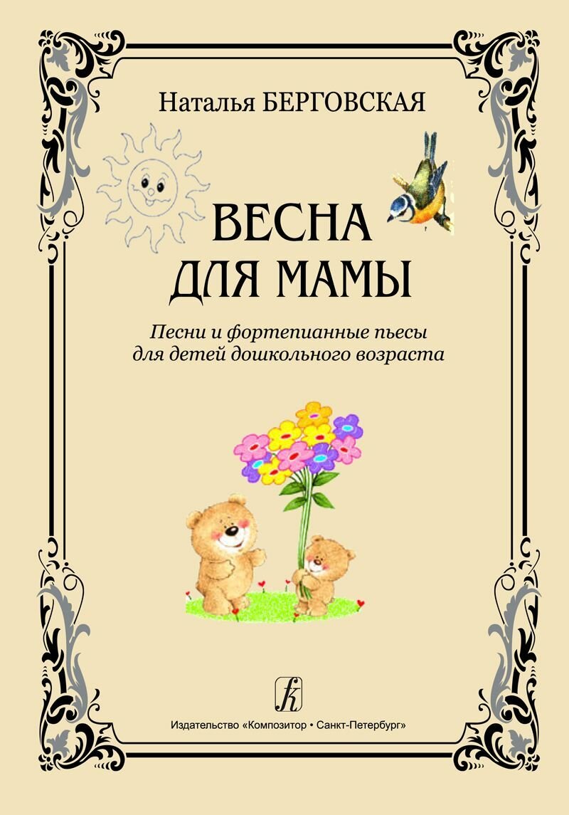 Весна для мамы. Песни и фортепианные пьесы для детей дошк. возраста