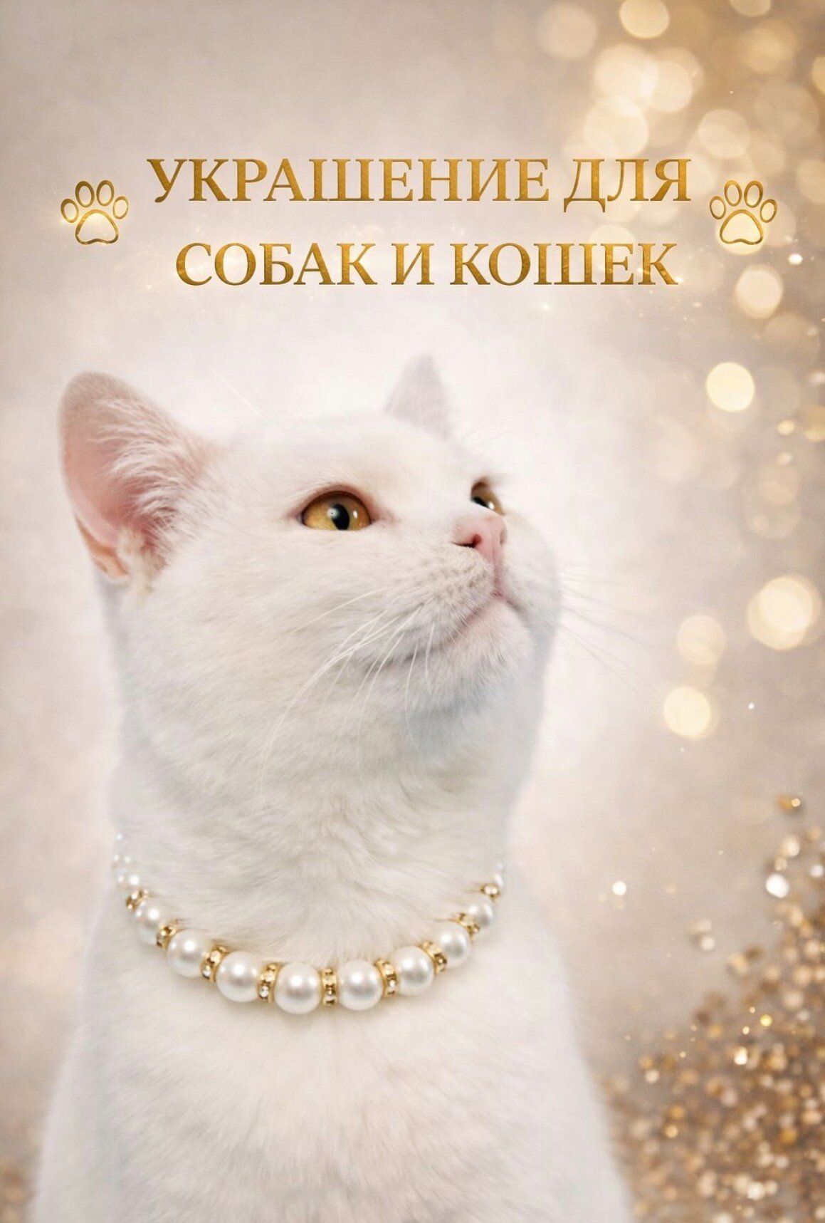 Украшение Для Кошек И Собак ЖемчужныеБусы