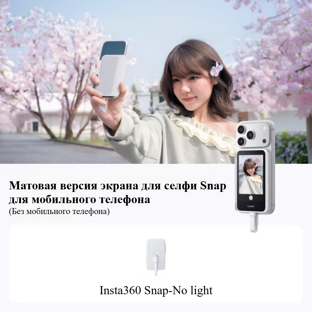 Insta360 Snap Дополнительный экран для селфи на задней панели мобильного телефона (Нет заполняющего света)