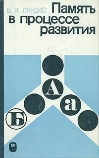 Букинистика Память в процессе развития. Изд. 1976 г.