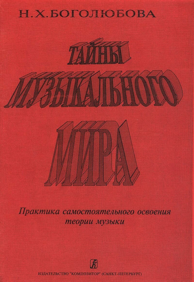 Тайны музыкального мира. Практика самостоятельного освоения теории музыки