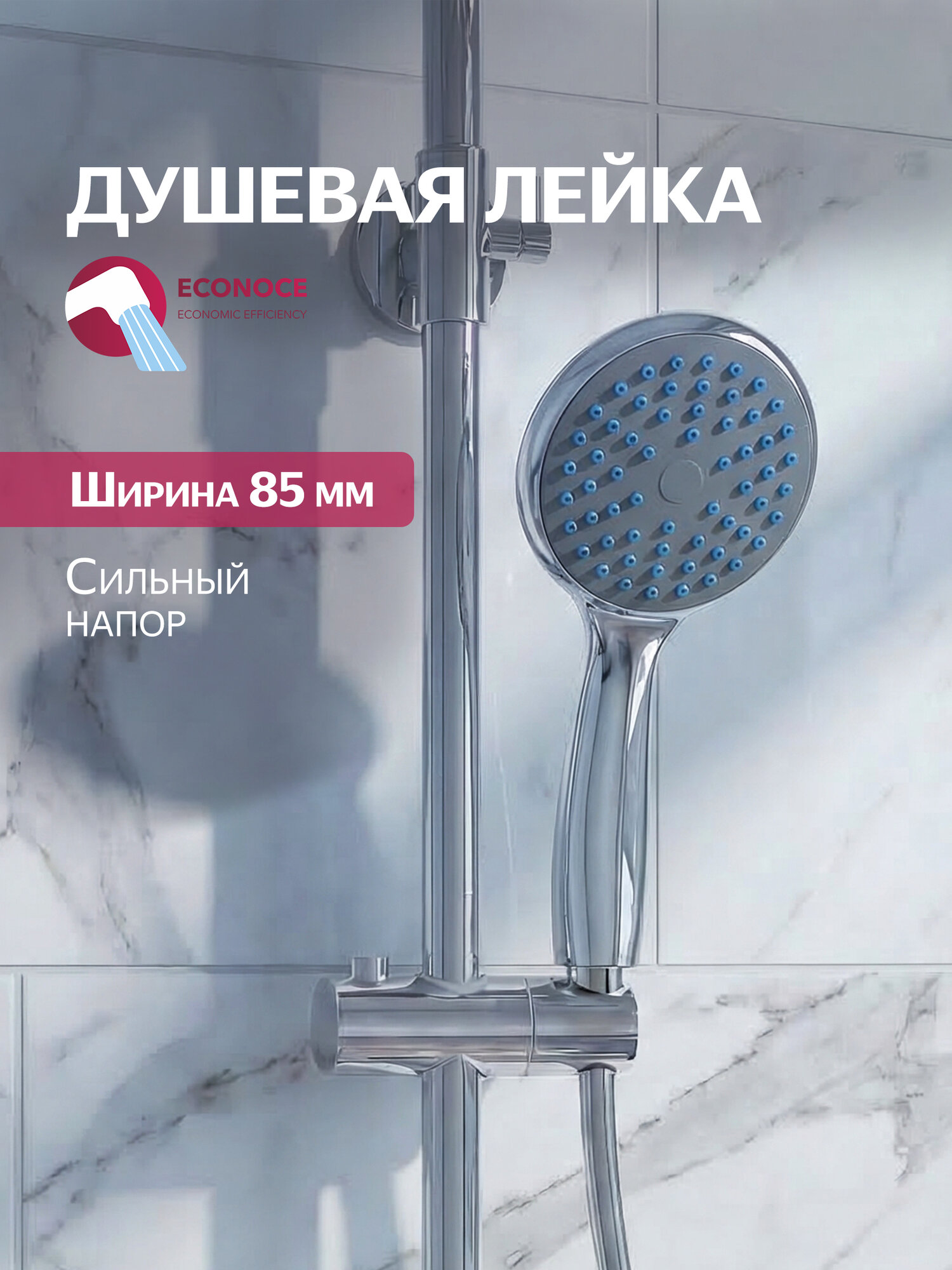 Лейка для душа ECONOCE EC0705, хромированная, круглая, с антиизвестковым покрытием
