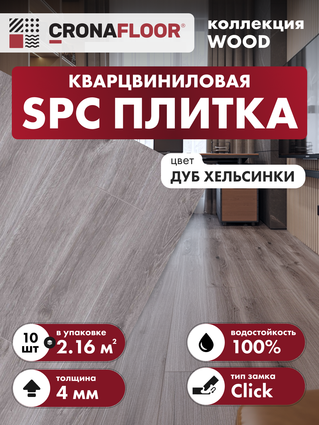 Виниловая плитка SPC CronaFloor Wood 4V Дуб Хельсинки ZH-81126-3 (в уп. 10 шт./2.16 кв. м)
