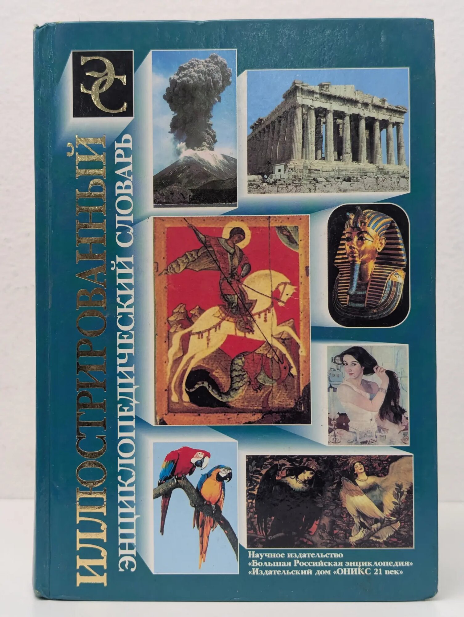 Иллюстрированный энциклопедический словарь. Малый 2004
