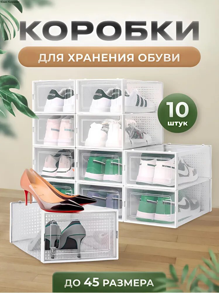 Коробка для хранения обуви 10 шт. 33х23х14 см. Пластик