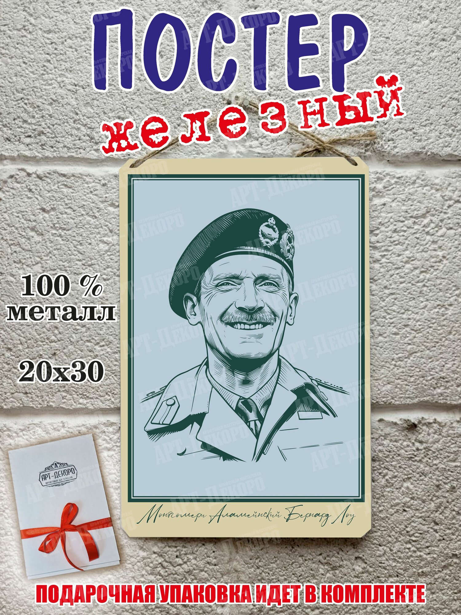 Монтгомери портрет 20 на 30 см. металлическая табличка, в подарочной упаковке