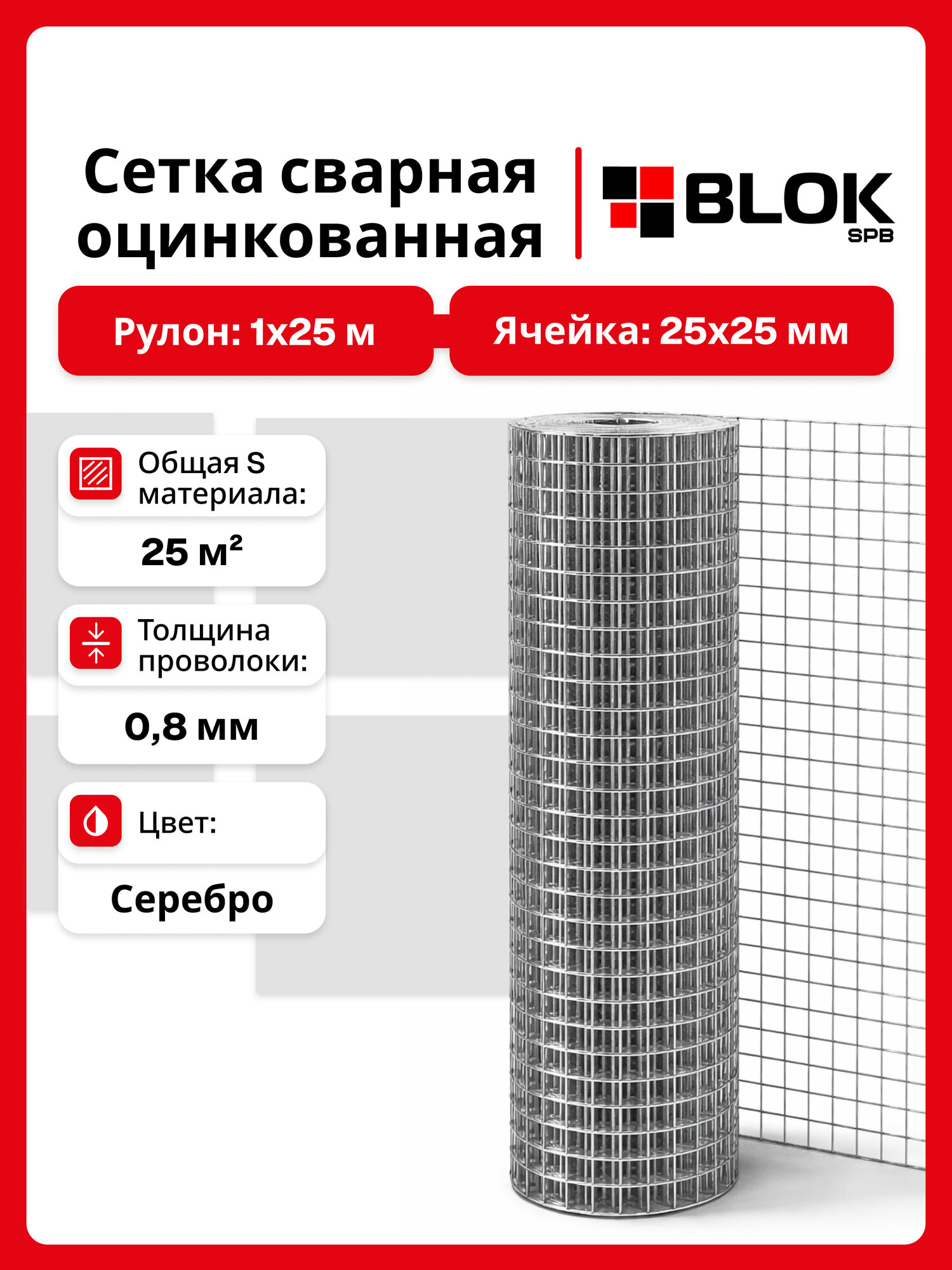Сетка сварная оцинкованная 25х25х0,8мм рулон 1х25м для кладки, строительства и ограждений