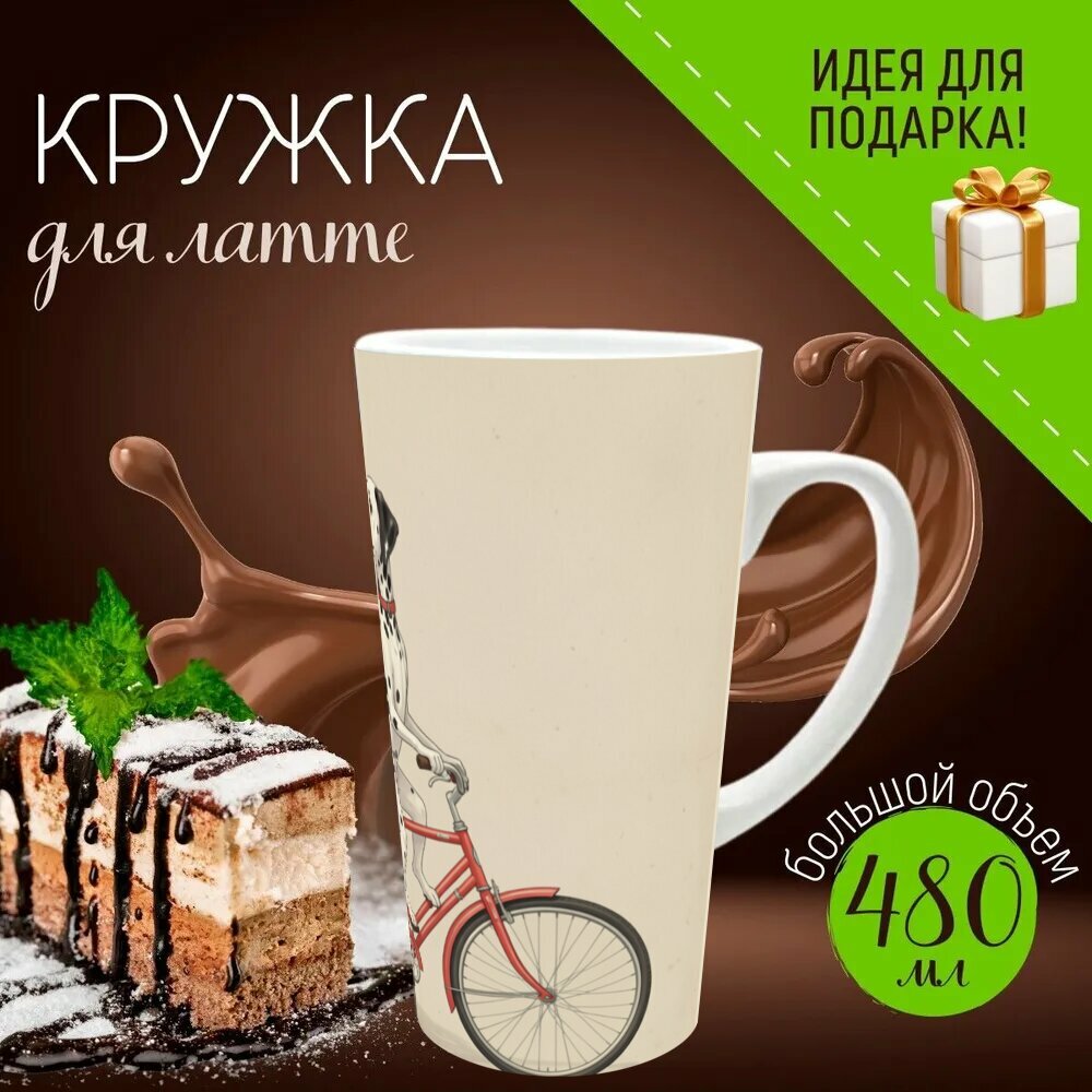 Кружка латте керамическая большая для чая и кофе с прикольным принтом "Далматинец на красном велосипеде. Стильная иллюстрация с бело-черной собакой в красном ошейнике." 500 мл.