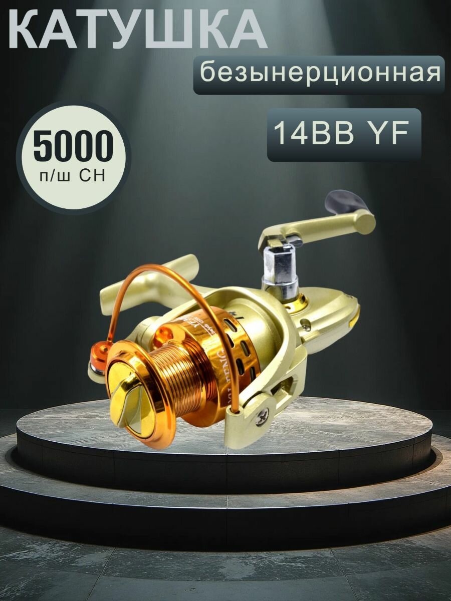 Безынерционная катушка, 14BB YF5000 п/ш СН, цвет золото