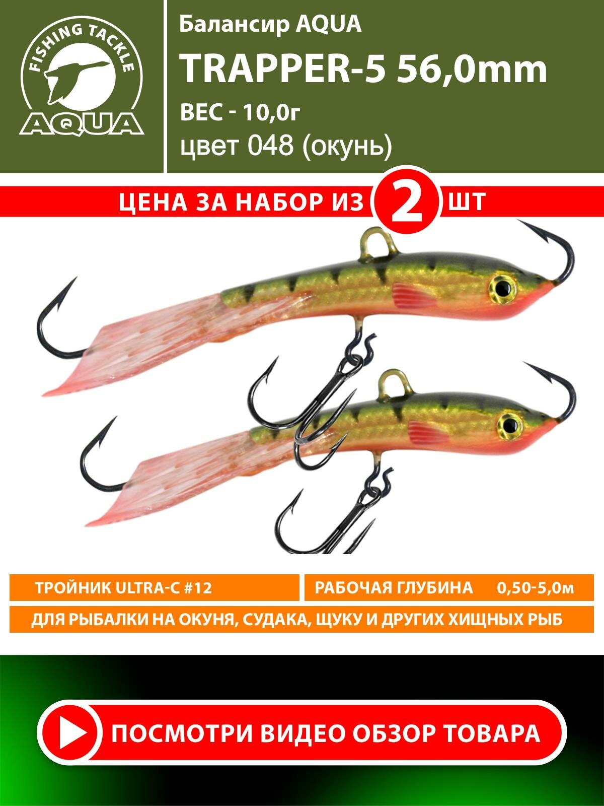Балансир для зимней рыбалки AQUA TRAPPER (new)-5 56,0mm, вес - 10,0g, цвет 048 (окунь) 2шт