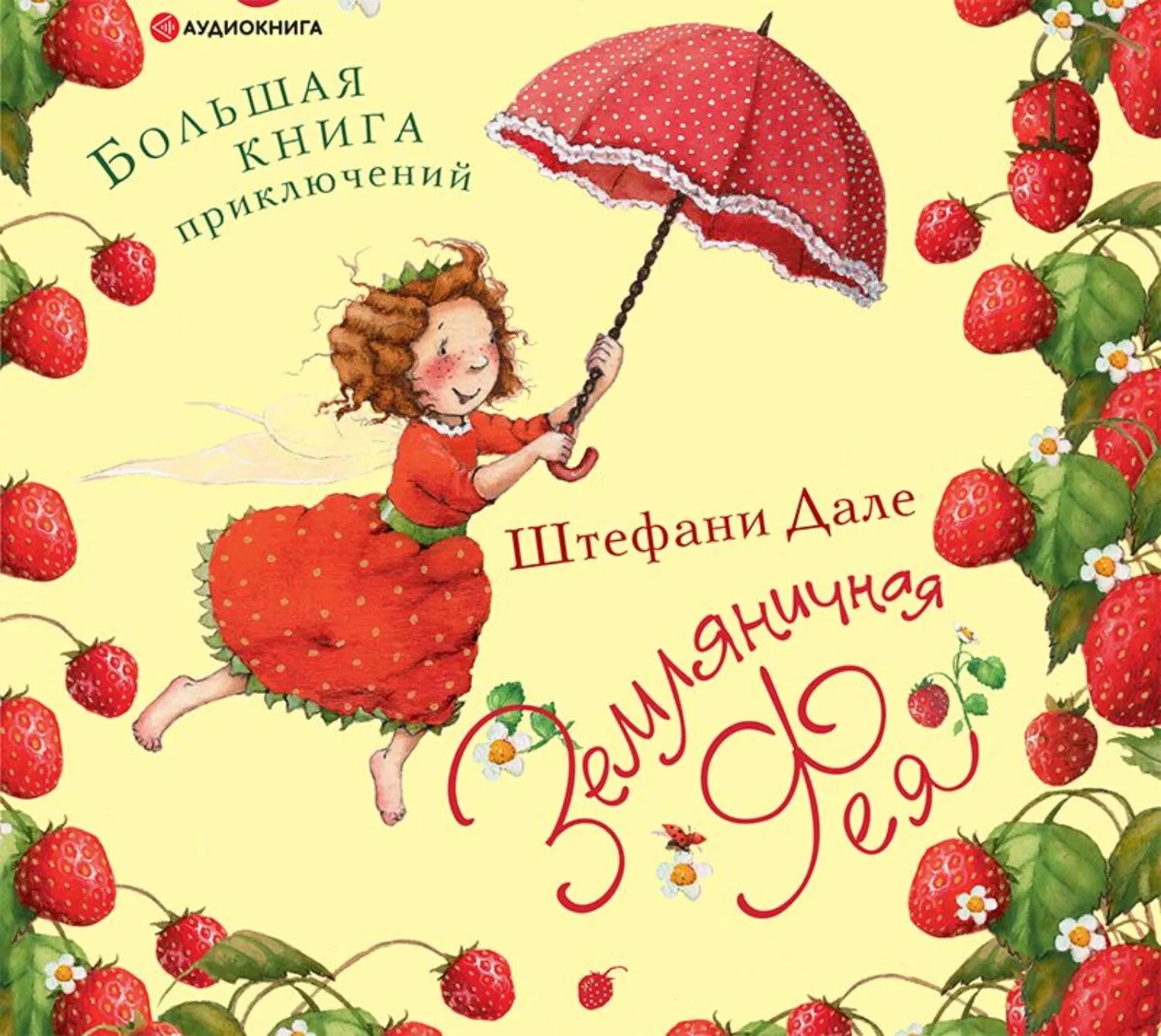 Земляничная фея. Большая книга приключений [Аудиокнига]