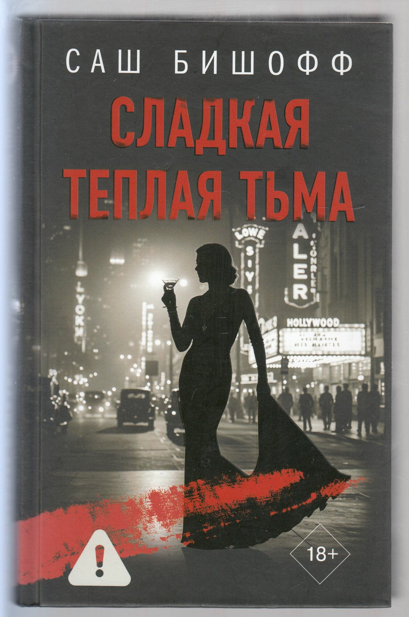 Саш Бишофф. Сладкая тёплая тьма