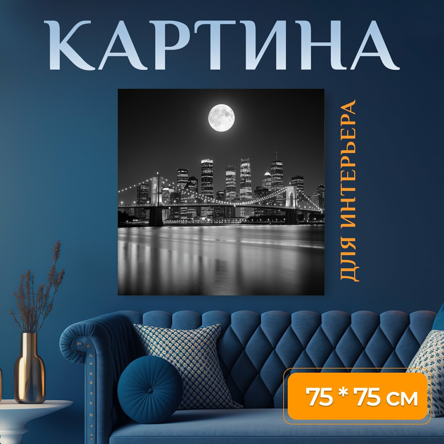 Картина на холсте "Ночной мегаполис с мостом и луной. Монохромный городской пейзаж: подсвеченный подвесной мост, небоскрёбы и отражение в воде." на подрамнике 75х75 см. для интерьера