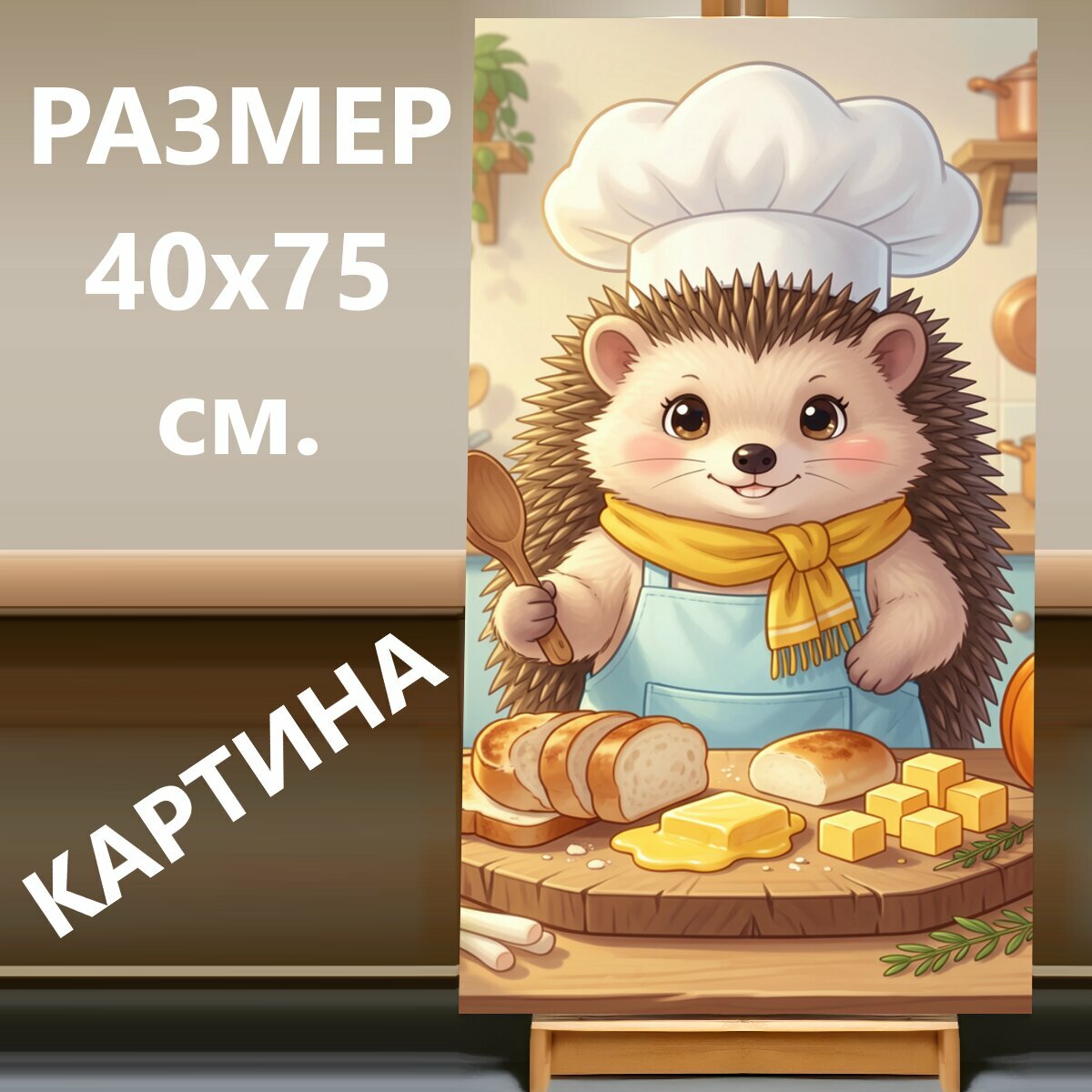 Картина на холсте "Ежик-повар с тыквами и ягодами. Милый мультяшный зверёк в белом колпаке и жёлтом шарфе готовит на кухне, рядом хлеб, масло." на подрамнике 75х40 см. для интерьера