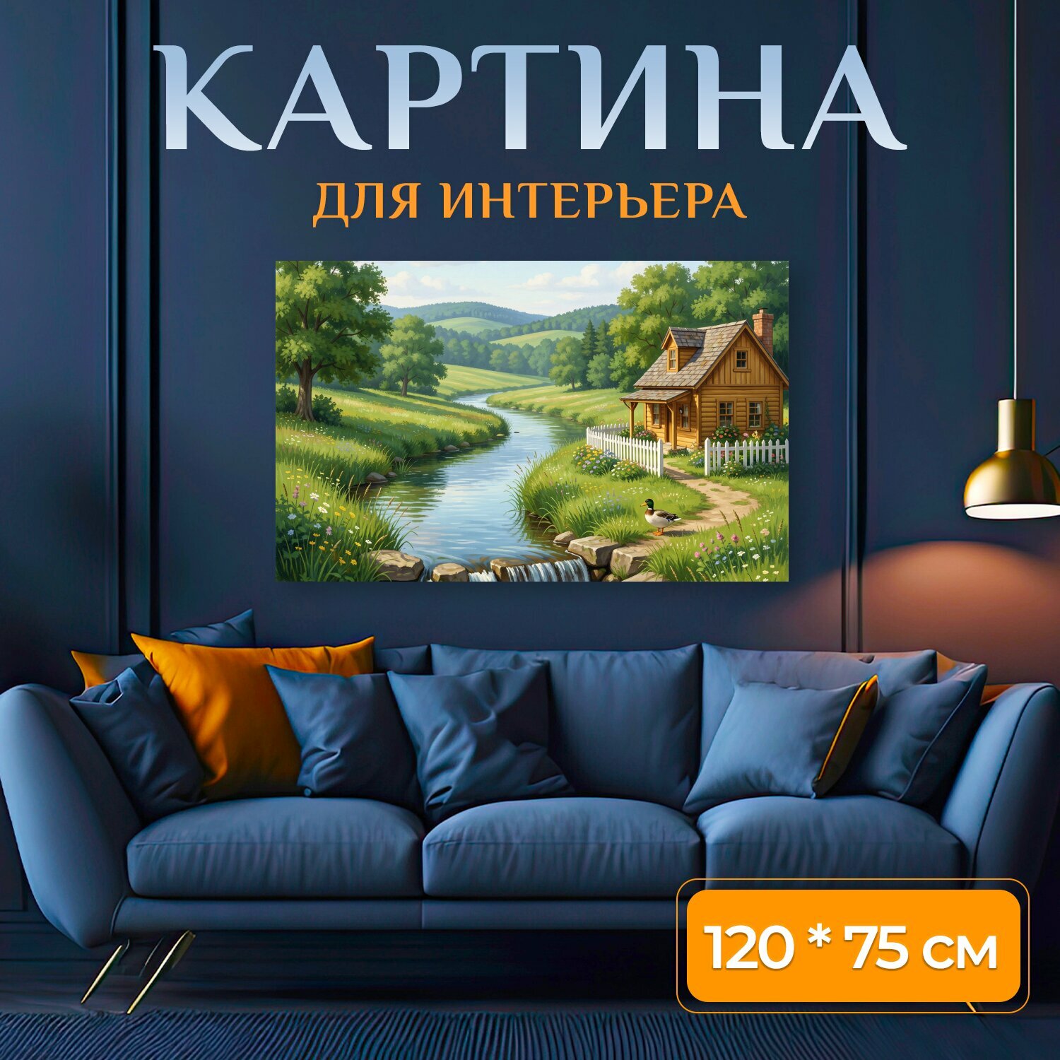 Картина на холсте "Дом у лесной речки. Уютная сельская сцена с деревянным домиком, извилистым ручьём, зелёными холмами и цветущим лугом." на подрамнике 120х75 см. для интерьера