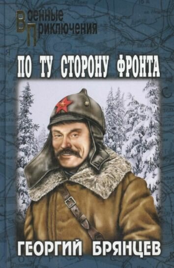 По ту сторону фронта