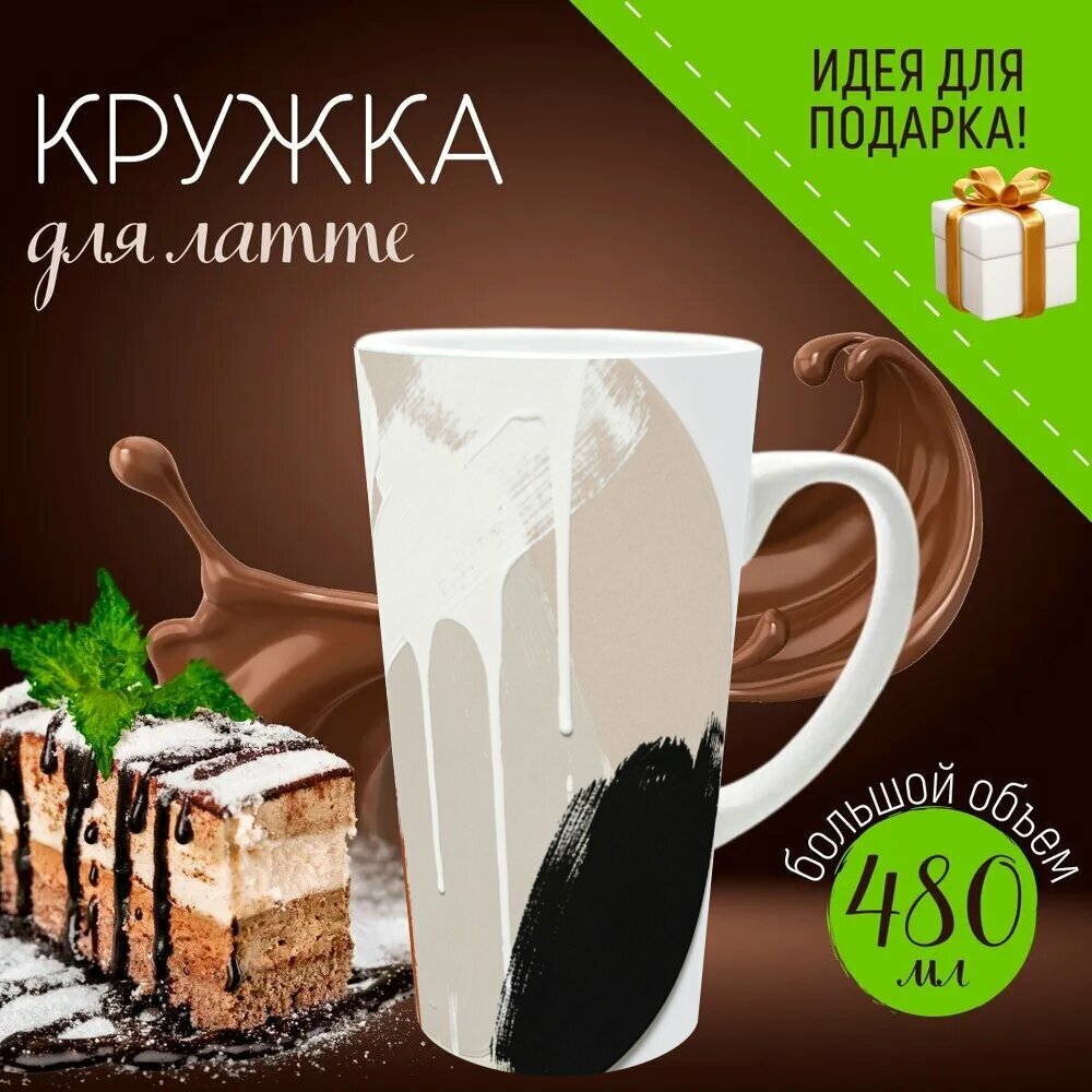 Кружка латте керамическая большая для чая и кофе с прикольным принтом "Абстрактные мазки на круглом фоне. Современная композиция с широкими кистевыми линиями, белыми." 500 мл.