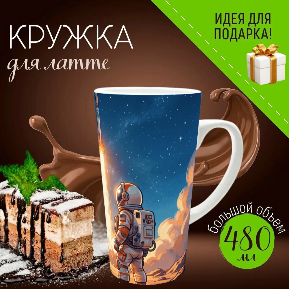 Кружка латте керамическая большая для чая и кофе с прикольным принтом "Космонавт и взлетающая ракета. Фантазийная космическая сцена: астронавт наблюдает старт ракеты на." 500 мл.