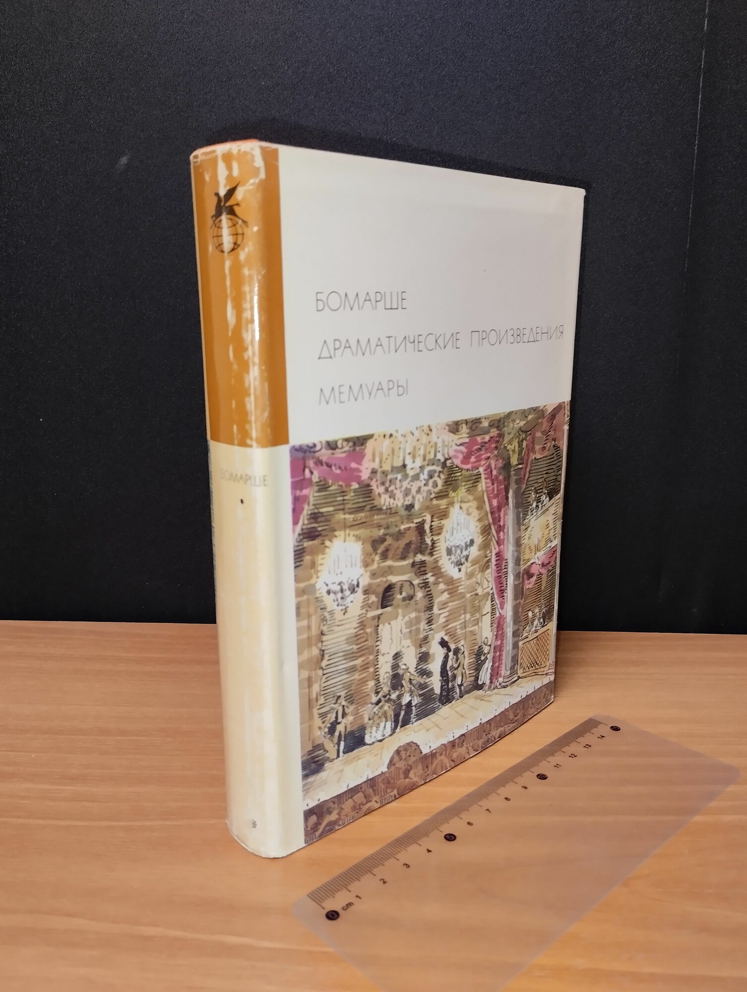 Бомарше. Драматические произведения. Мемуары . 1971