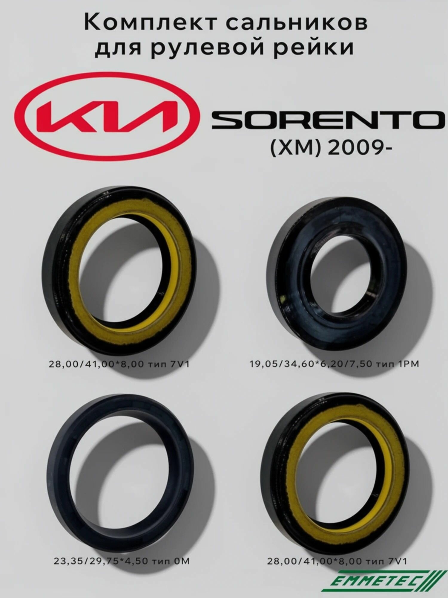 Комплект сальников для рулевой рейки KIA Sorento (XM) 2009-