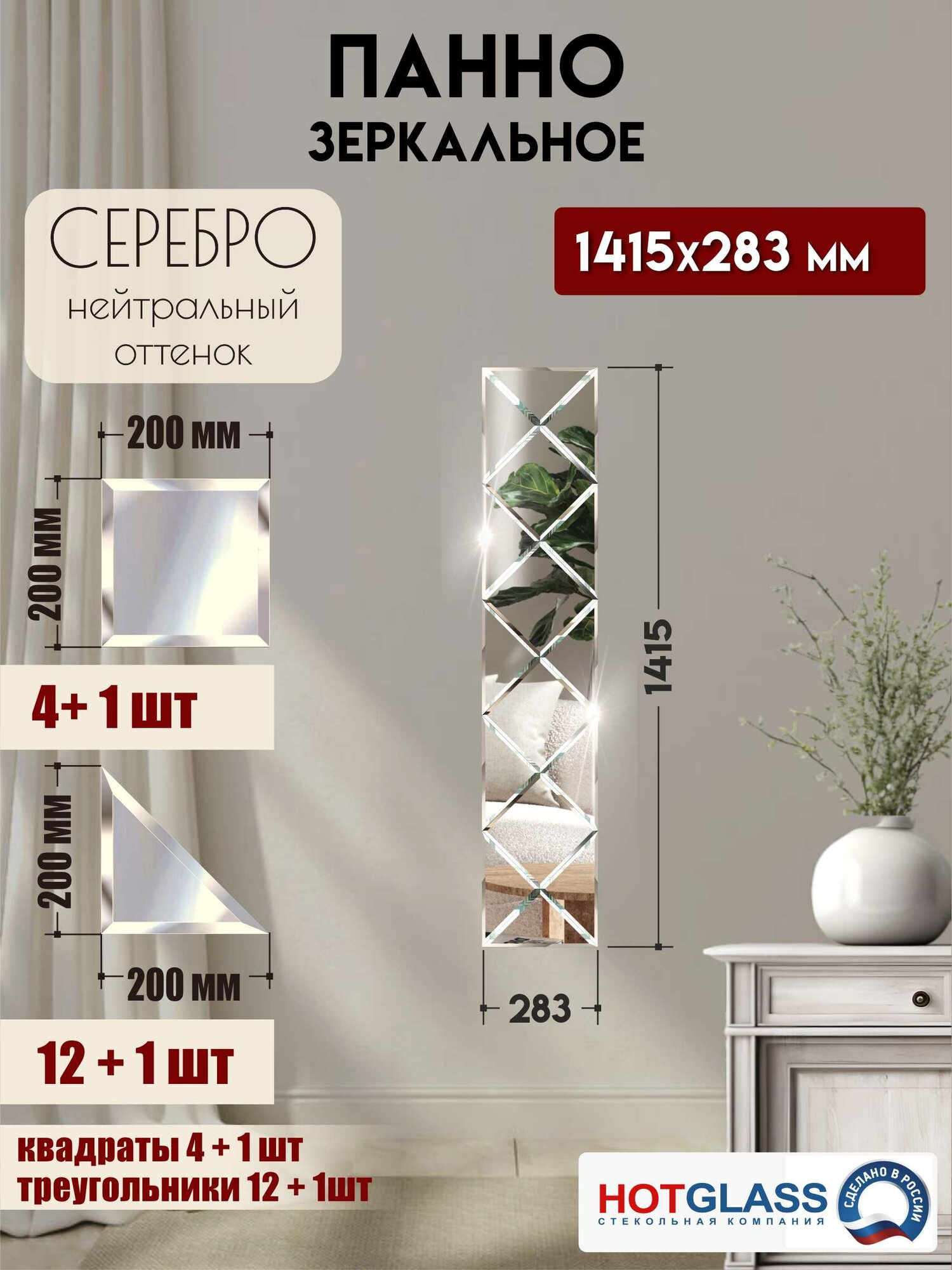 Зеркальное панно на стену 142 х 28 см, зеркальная плитка 20 см с фацетом HOTGLASS