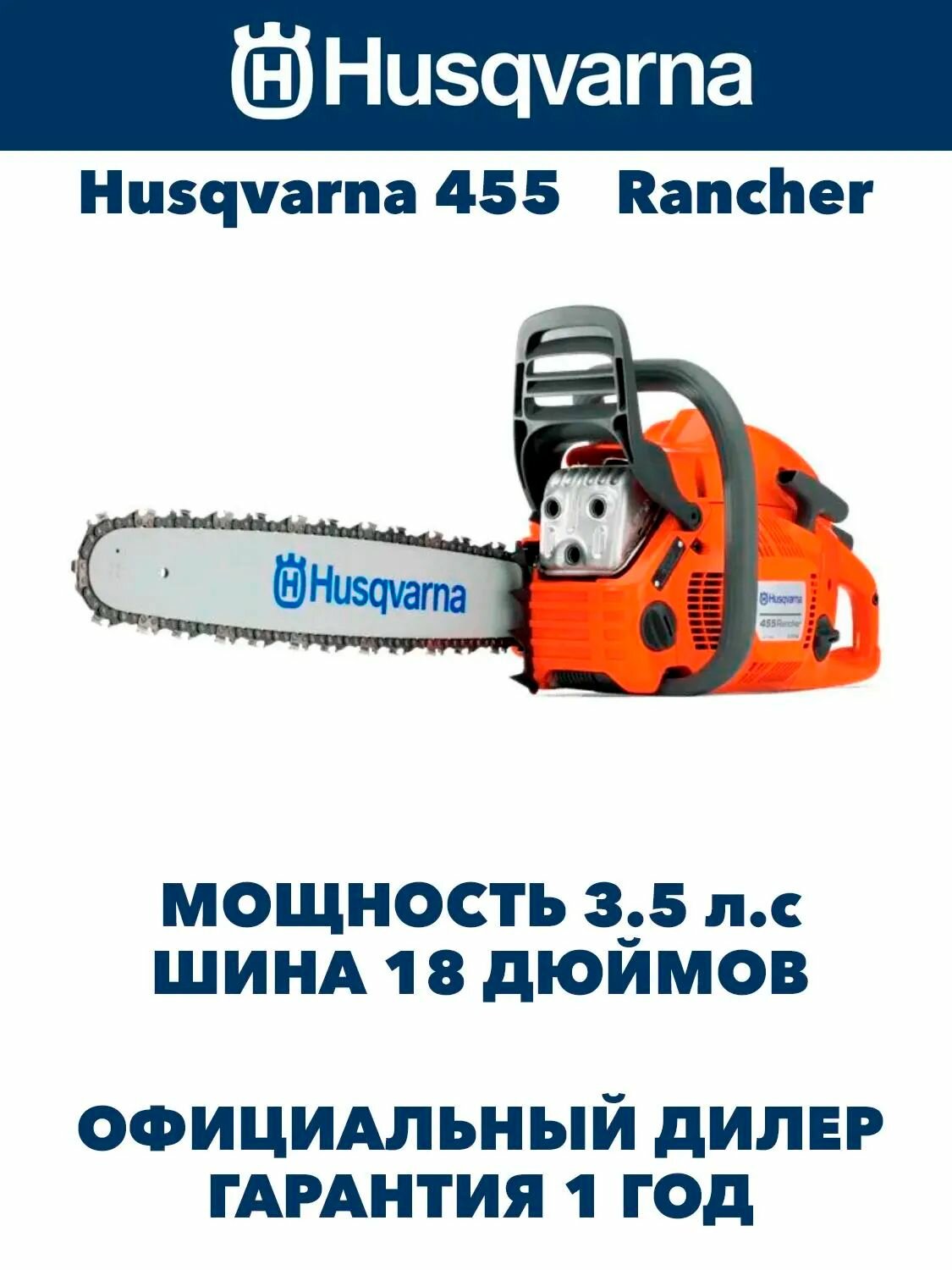 Бензопила Husqvarna 455 Rancher шина 18 дюймов