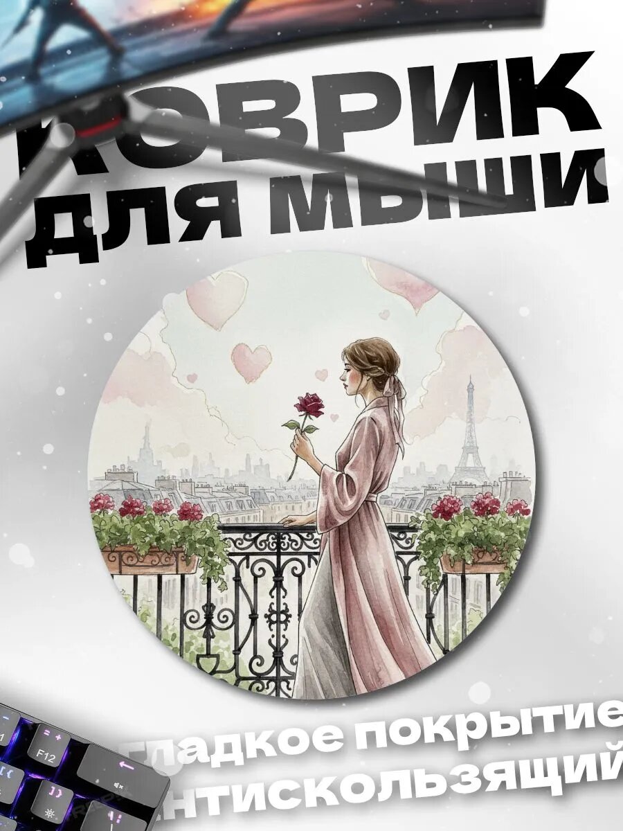 Коврик для мышки (круглый) Утро в Париже