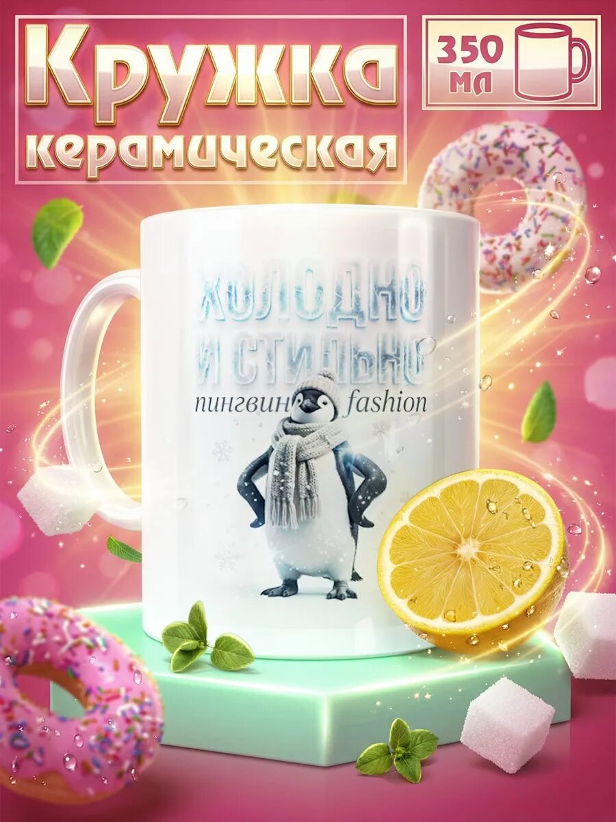 Кружка Модный Пингвин
